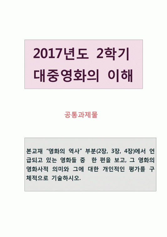 방통대컴퓨터과학과 영화의 이해 [본교재 “영화의 역사” 부분(2장, 3장, 4장)에서 언급되고 있는 영화들 중  한 편을 보고, 그 영화의 영화사적 의미와 그에 대한 개인적인 평가