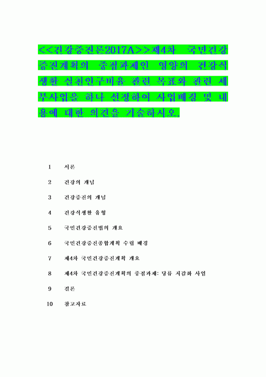 <<건강증진론2017A>>제4차 국민건강증진계획의 중점과제인 영양의 건강식생활 실천인구비율 관련 목표와 관련 세부사업을 하나 선정하여 사업배경 및 내용에 대한 의견을 기술.