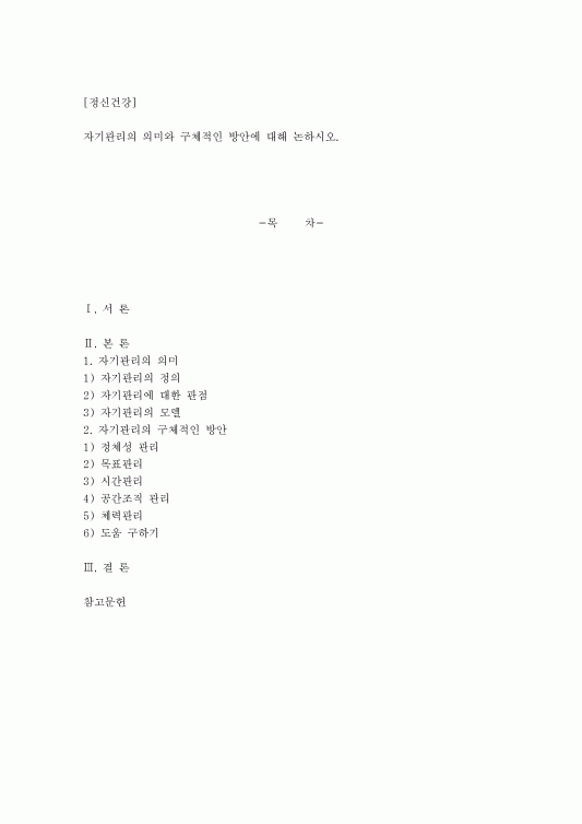 정신건강 공통:) 자기관리의 의미와 구체적인 방안에 대해 논하시오![자기관리의 구체적인 방안]
