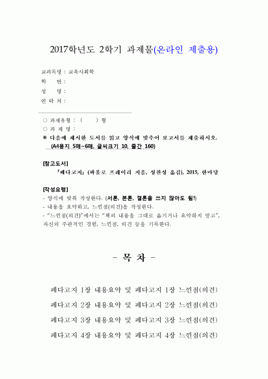 페다고지-교육사회학) 다음에 제시한 도서를 읽고 양식에 맞추어 보고서를 제출하시오-페다고지 내용요약 및 페다고지 느낀점(의견)