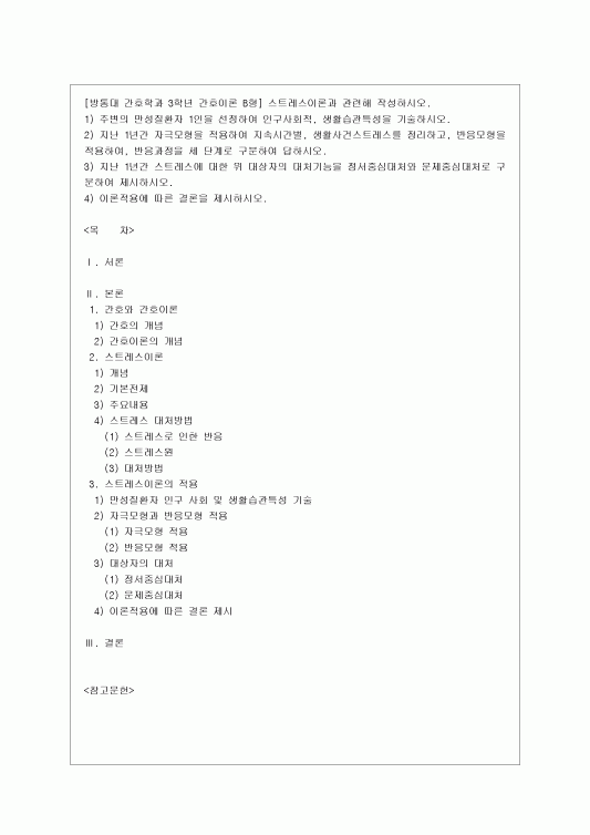 [간호이론 B형] 스트레스이론과 관련해 작성. 1) 주변의 만성질환자 1인을 선정하여 인구사회적, 생활습관특성을 기술. 2) 지난 1년간 자극모형을 적용하여 지속시간별,