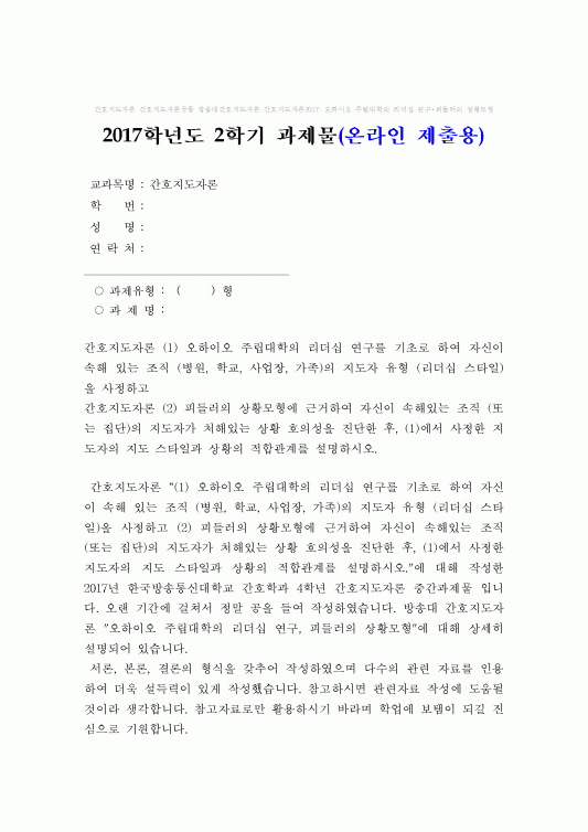 간호지도자론 1) 오하이오주립대학의 리더십연구를 기초로하여 자신이 속해있는 조직(병원 학교 사업장 가족)의 지도자유형 사정,간호지도자론,오하이오주립대학리더십연구 2) 피들러의 상황모형,간호지도자론