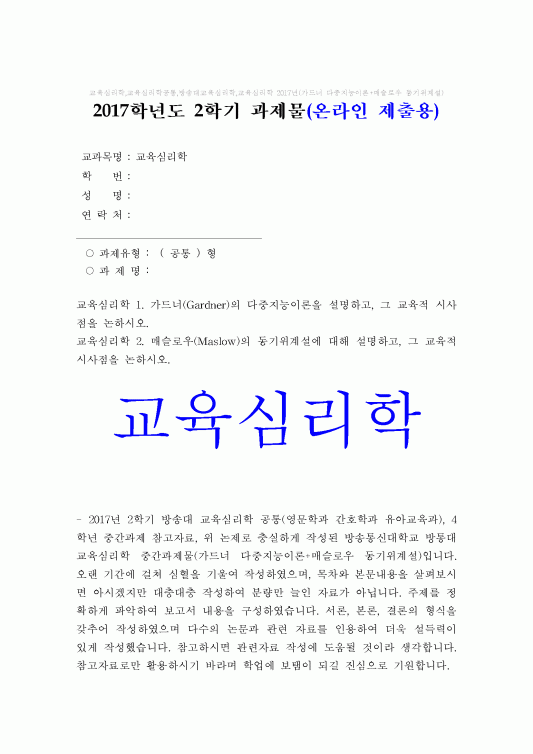 2017년 교육심리학 1.가드너의 다중지능이론 설명+교육적시사점, 교육심리학, 가드너다중지능이론, 가드너다중지능이론 설명, 가드너다중지능이론 교육적시사점 2.매슬로우 동기위계설 설명+교육적시사점