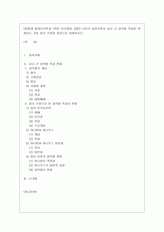 [인간발달 공통] 나이가 들어가면서 남녀 간 성역할 특성이 변화되는 것을 융의 주장을 중심으로 설명.