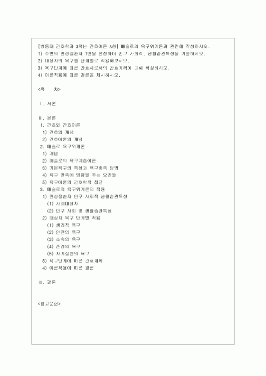 [간호이론 A형] 매슬로의 욕구위계론과 관련해 작성. 1) 주변의 만성질환자 1인을 선정하여 인구 사회적, 생활습관특성을 기술. 2) 대상자의 욕구를 단계별로 적용해보시