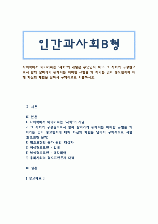 [인간과사회B형] 사회학에서 이야기하는 “사회”의 개념은 무엇인지 적고, 그 사회의 구성원으로서 함께 살아가기 위해서는 어떠한 규범을 왜 지키는 것이 중요한지에 대해 자신의 체험을