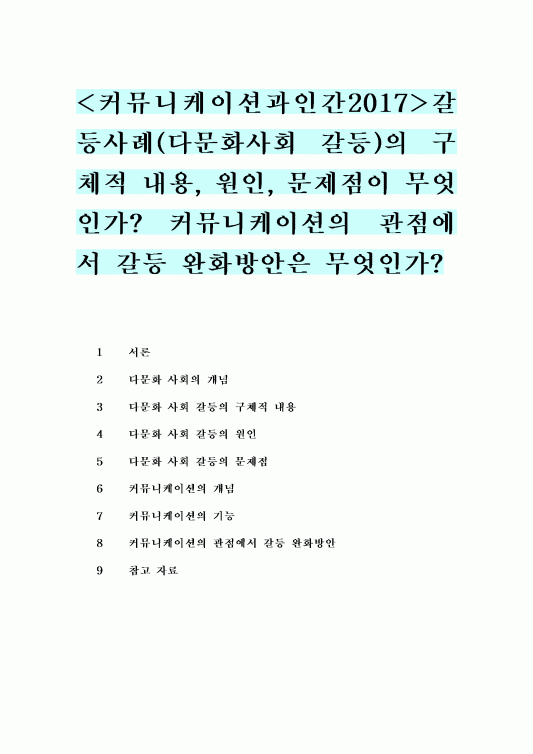 <커뮤니케이션과인간2017> 갈등사례(다문화사회 갈등)의 구체적 내용, 원인, 문제점이 무엇인가? 커뮤니케이션의 관점에서 갈등 완화방안은 무엇인가?