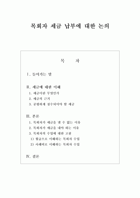 목회자 세금납부에 대한 논의