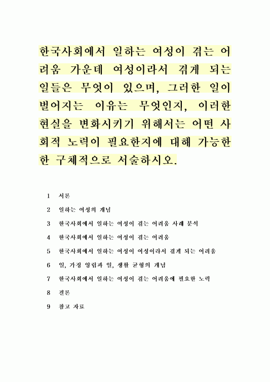 한국사회에서 일하는 여성이 겪는 어려움 가운데 여성이라서 겪게 되는 일들은 무엇이 있으며, 그러한 일이 벌어지는 이유는 무엇인지, 이러한 현실을 변화시키기 위해서는 어떤 사회적 노