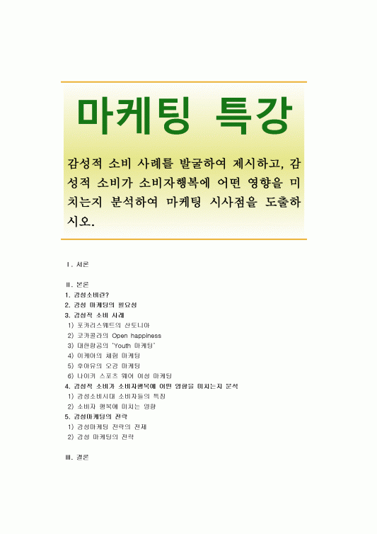 [마케팅 특강] [마케팅 특강] 감성적 소비 사례를 발굴하여 제시하고,   감성적 소비가 소비자행복에 어떤 영향을 미치는지 분석하여 마케팅 시사점을 도출하시오.