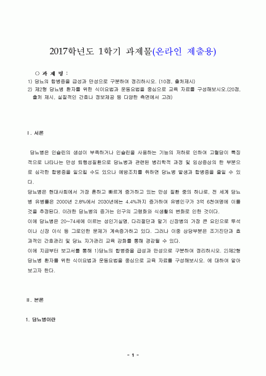 당뇨의 합병증을 급성과 만성으로 구분, 제2형 당뇨병 환자를 위한 식이요법과 운동요법을 중심으로 교육자료 구성해보시오