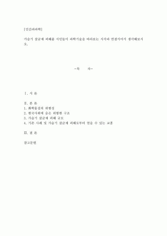 인간과과학 공통:) 가습기 살균제 피해를 시민들이 과학기술을 바라보는 시각과 연결지어서 생각해보시오!