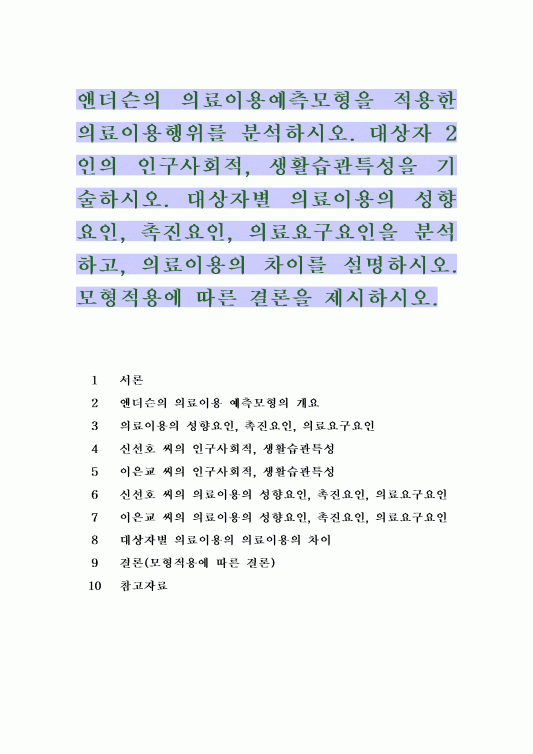 앤더슨의 의료이용예측모형을 적용한 의료이용행위를 분석. 대상자 2인의 인구사회적, 생활습관특성을 기술. 대상자별 의료이용의 성향요인, 촉진요인, 의료요구요인을 분석하고,