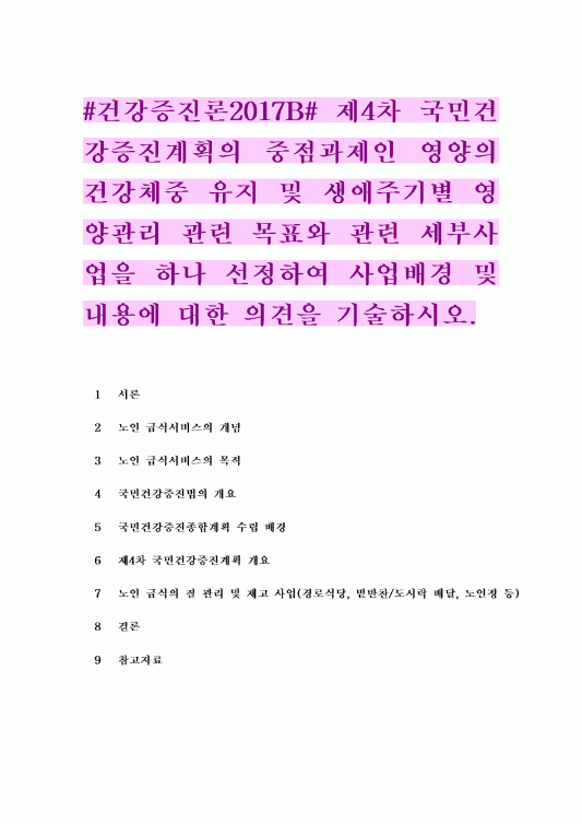 건강증진론2017B# 제4차 국민건강증진계획의 중점과제인 영양의 건강체중 유지 및 생애주기별 영양관리 관련 목표와 관련 세부사업을 하나 선정하여 사업배경 및 내용에 대한 의견을 기