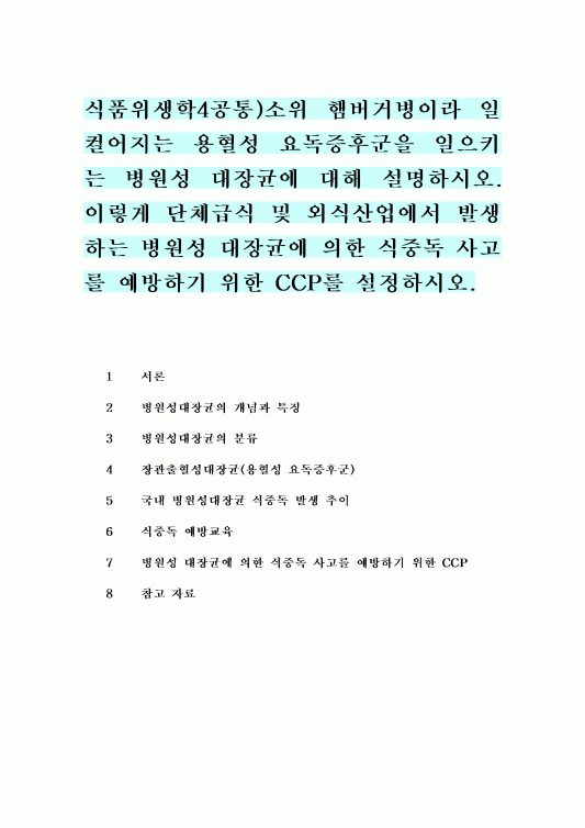 식품위생학4공통)소위 햄버거병이라 일컬어지는 용혈성 요독증후군을 일으키는 병원성 대장균에 대해 설명. 이렇게 단체급식 및 외식산업에서 발생하는 병원성 대장균에 의한 식중독 사