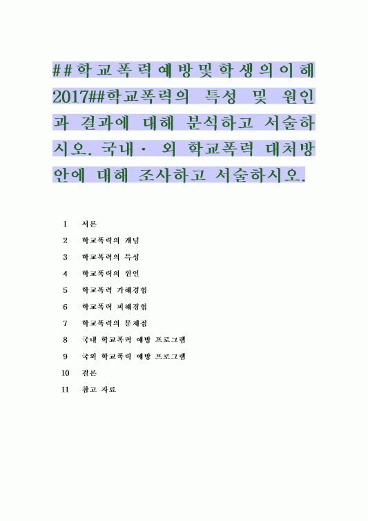 학교폭력예방및학생의이해2017 학교폭력의 특성 및 원인과 결과에 대해 분석하고 서술. 국내․ 외 학교폭력 대처방안에 대해 조사하고 서술.