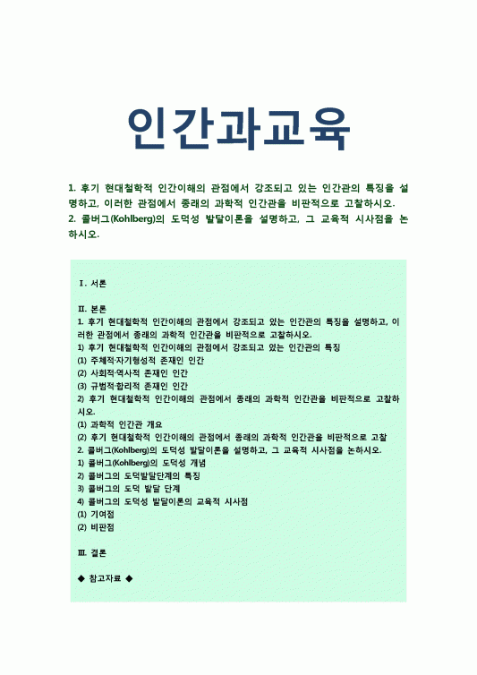 [인간과교육] 1. 후기 현대철학적 인간이해의 관점에서 강조되고 있는 인간관의 특징을 설명하고, 종래의 과학적 인간관을 비판 - 후기 현대철학 2. 콜버그의 도덕성 발달이론