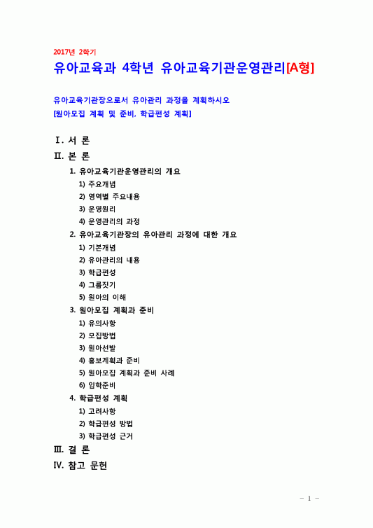 [2017 유아교육기관운영관리] 유아교육기관장으로서 유아관리 과정을 계획하시오 [원아모집 계획 및 준비, 학급편성 계획] [본문출처표기, 인용표기]