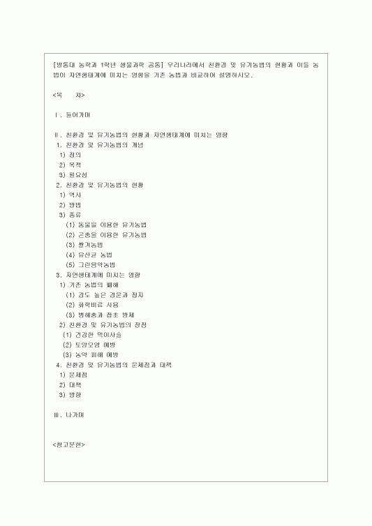 [생물과학 공통] 우리나라에서 친환경 및 유기농법의 현황과 이들 농법이 자연생태계에 미치는 영향을 기존 농법과 비교하여 설명.