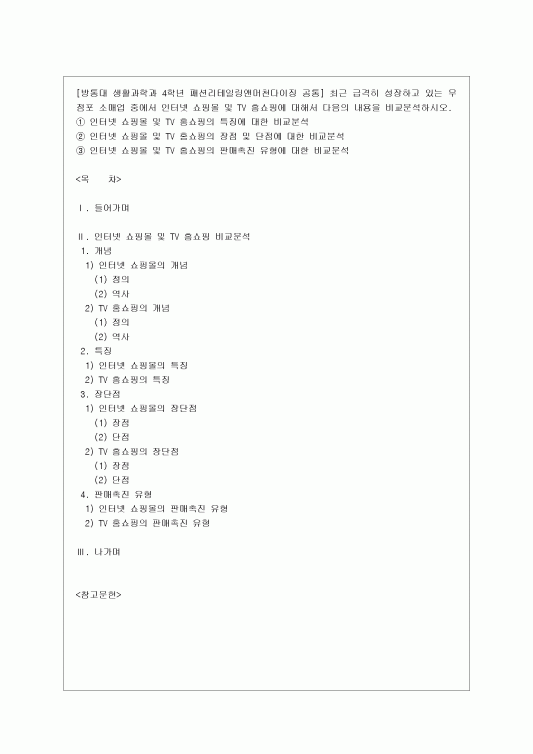 [패션리테일링앤머천다이징 공통] 최근 급격히 성장하고 있는 무점포 소매업 중에서 인터넷 쇼핑몰 및 TV 홈쇼핑에 대해서 다음의 내용을 비교분석.