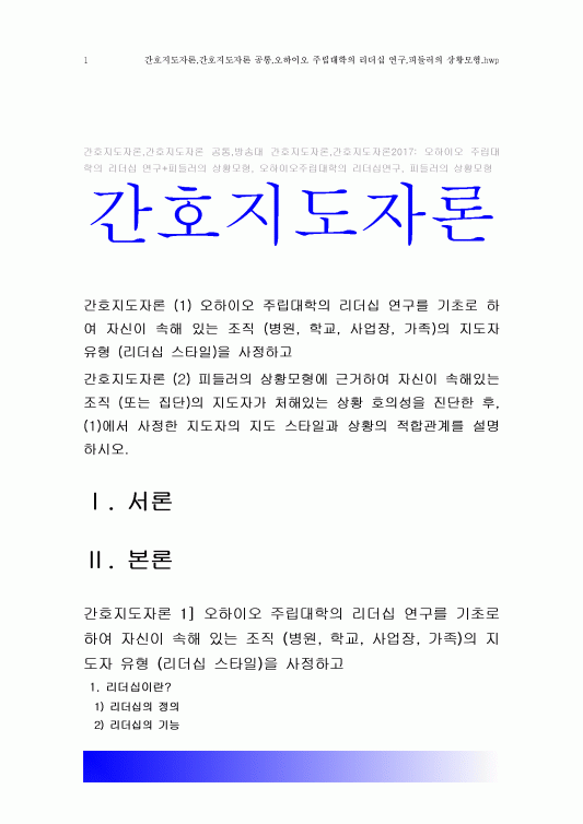 간호지도자론] 오하이오주립대학의 리더십연구를 기초로하여 자신이속해있는 조직(병원 학교 사업장 가족) 지도자유형(리더십스타일),오하이오주립대학리더십연구 간호지도자론 2)피들러상황모형