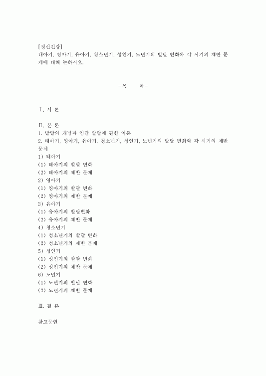 정신건강 공통:) 태아기, 영아기, 유아기, 청소년기, 성인기, 노년기의 발달 변화와 각 시기의 제반 문제에 대해 논하시오!