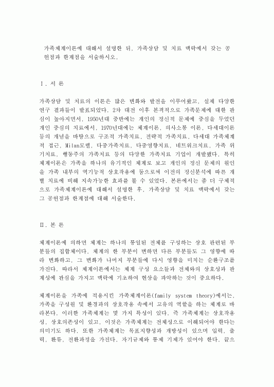 (가족상담및치료4공통) 가족체계이론에 대해서 설명한 뒤, 가족상담 및 치료 맥락에서 갖는 공헌점과 한계점을 서술