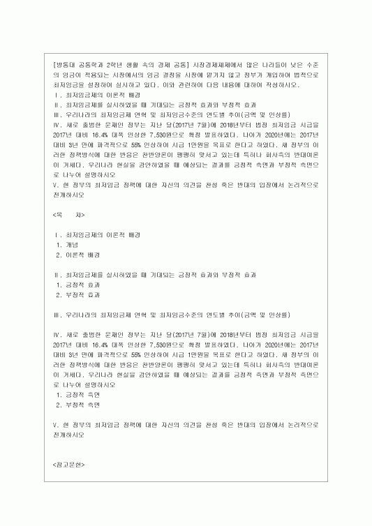 [생활 속의 경제 공통] 시장경제체제에서 많은 나라들이 낮은 수준의 임금이 적용되는 시장에서의 임금 결정을 시장에 맡기지 않고 정부가 개입하여 법적으로 최저임금을 설정하여 실시하고