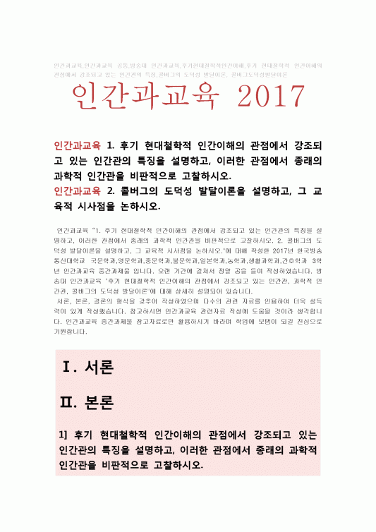 인간과교육 1. 후기현대철학적 인간이해의 관점에서 강조되고있는 인간관의 특징, 과학적인간관 비판적 고찰,인간과교육,후기현대철학적 인간이해 인간관 2. 콜버그도덕성발달이론 교육적시사점,인간과교육