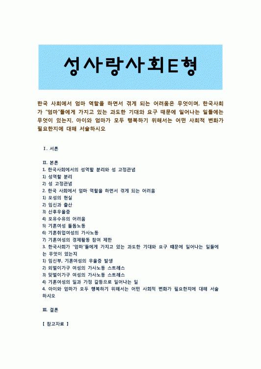 [성사랑사회E형] 한국 사회에서 엄마 역할을 하면서 겪게 되는 어려움, 한국사회가 “엄마”들에게 가지고 있는 과도한 기대와 요구 때문에 일어나는 일들, 아이와 엄마가 모두 행복하기