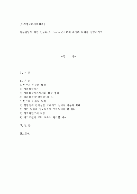 인간행동과사회환경 C형:) 행동발달에 대한 반두라(A. Bandura)이론의 특징과 의의를 설명.