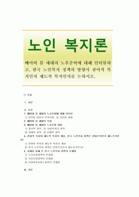 [노인복지론] 베이비 붐 세대의 노후준비에 대해 인터뷰하고,  한국 노인복지 정책의 방향이 잔여적 복지인지 제도적 복지인지를 논하시오. - 노인복지론