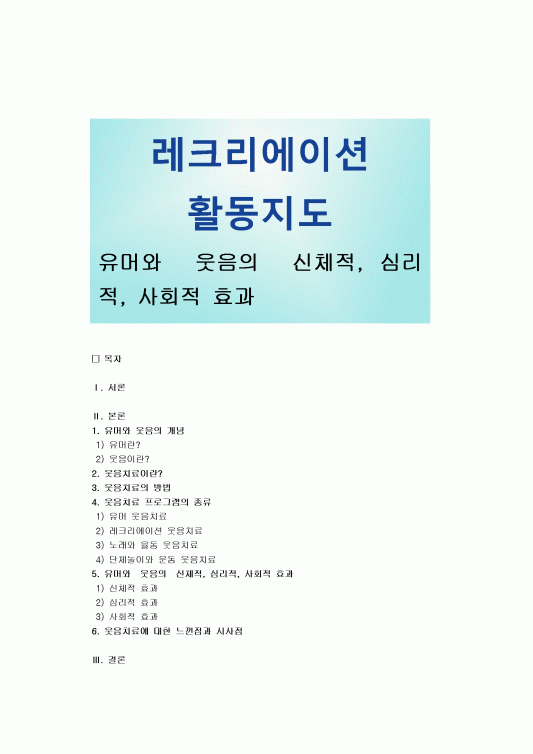 [레크레이션 활동지도] [레크레이션 활동지도] 유머와 웃음의 신체적,  심리적,  사회적 효과