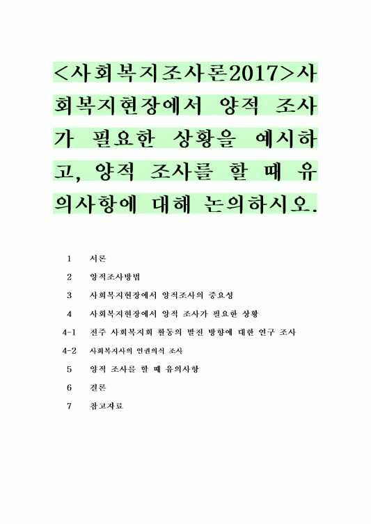 <사회복지조사론2017>사회복지현장에서 양적 조사가 필요한 상황을 예시하고, 양적 조사를 할 때 유의사항에 대해 논의.