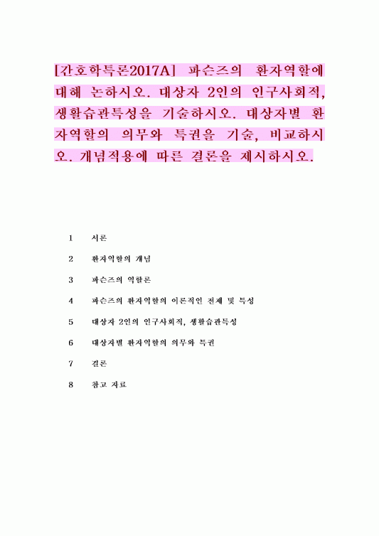 [간호학특론2017A] 파슨즈의 환자역할에 대해 논하시오. 대상자 2인의 인구사회적, 생활습관특성을 기술. 대상자별 환자역할의 의무와 특권을 기술, 비교. 개념적용에 따