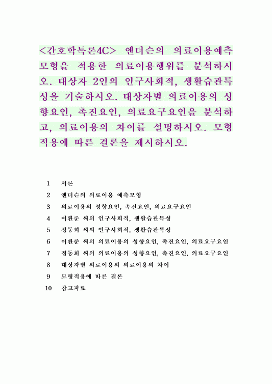 <간호학특론4C> 앤더슨의 의료이용예측모형을 적용한 의료이용행위를 분석. 대상자 2인의 인구사회적, 생활습관특성을 기술. 대상자별 의료이용의 성향요인, 촉진요인, 의료요