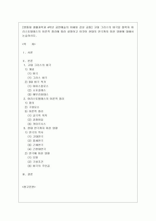[공연예술의 이해와 감상 공통] 고대 그리스의 비극을 철학자 아리스토텔레스의 이론적 정리에 따라 설명하고 이것이 현대의 연극까지 미친 영향에 대해서 논술.