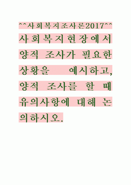 ^^사회복지조사론2017^^사회복지현장에서 양적 조사가 필요한 상황을 예시하고, 양적 조사를 할 때 유의사항에 대해 논의.