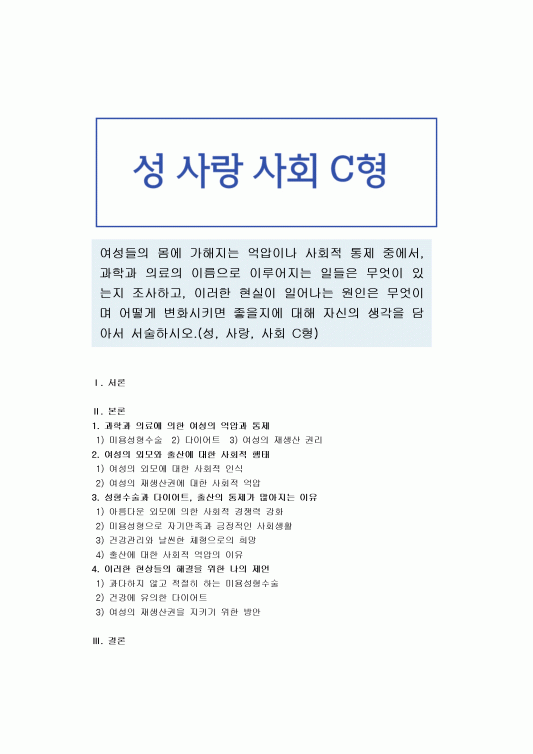 [성사랑사회 C형] 여성들의 몸에 가해지는 억압이나 사회적 통제 중에서,  과학과 의료에 의한 것들의 종류와 이러한 현실의 원인과 대책을 위한 제언 : 성사랑사회C형과제물