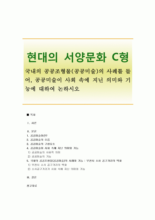 [현대의 서양문화 C형] 국내의 공공조형물(공공미술)의 사례를 들어,  공공미술이 사회 속에 지닌 의미와 기능에 대하여 논하시오 : 현대의서양문화C형