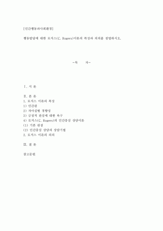 인간행동과사회환경E형:) 행동발달에 대한 로저스(C. Rogers)이론의 특징과 의의를 설명.