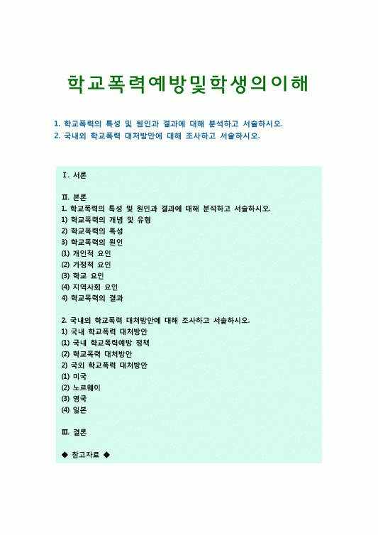 [학교폭력예방및학생의이해] 1. 학교폭력의 특성 및 원인과 결과에 대해 분석하고 서술. 2. 국내외 학교폭력 대처방안에 대해 조사하고 서술. - 학교폭력예방및학생의이해