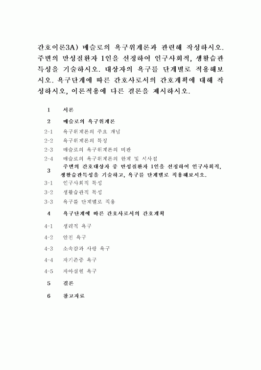 간호이론3A) 매슬로의 욕구위계론과 관련해 작성. 주변의 만성질환자 1인을 선정하여 인구사회적, 생활습관특성을 기술. 대상자의 욕구를 단계별로 적용해보시오. 욕구단계에