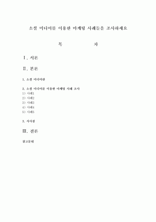 소셜 미디어를 이용한 마케팅 사례들을 조사   - 마케팅