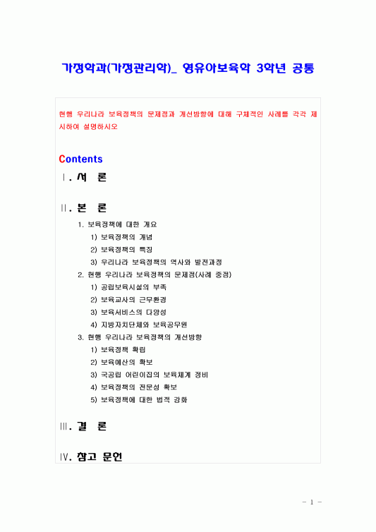 [가정학과] 현행 우리나라 보육정책의 문제점과 개선방향에 대해 구체적인 사례를 각각 제시하여 설명하시오