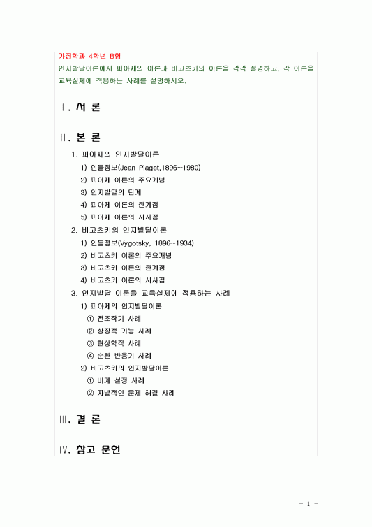 [유아발달] 인지발달이론에서 피아제의 이론과 비고츠키의 이론을 각각 설명하고, 각 이론을 교육실제에 적용하는 사례를 설명하시오.