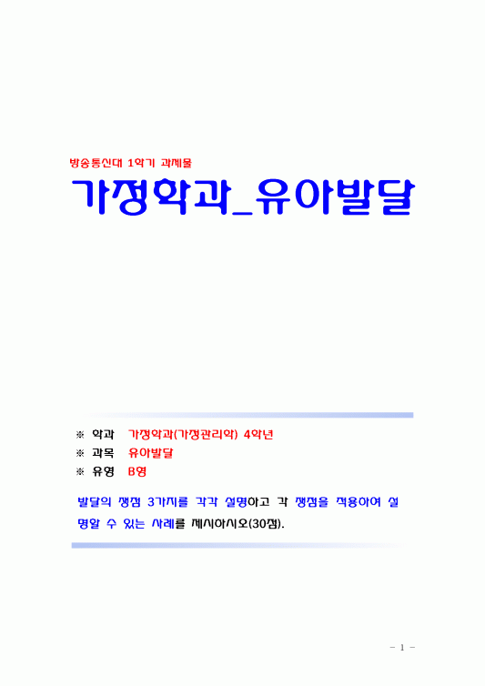[유아발달4B]발달의 쟁점 3가지를 각각 설명하고 각 쟁점을 적용하여 설명할 수 있는 사례를 제시하시오