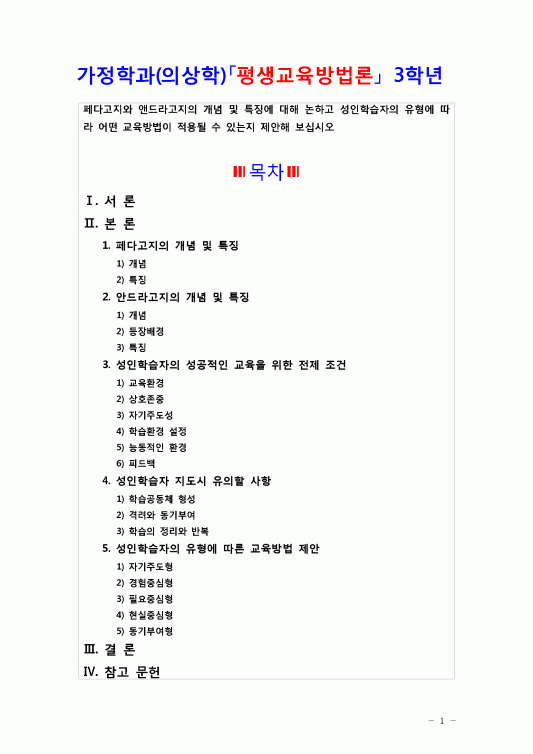 [평생교육방법론] 페다고지와 앤드라고지의 개념 및 특징에 대해 논하고 성인학습자의 유형에 따라 어떤 교육방법이 적용될 수 있는지 제안해 보십시오