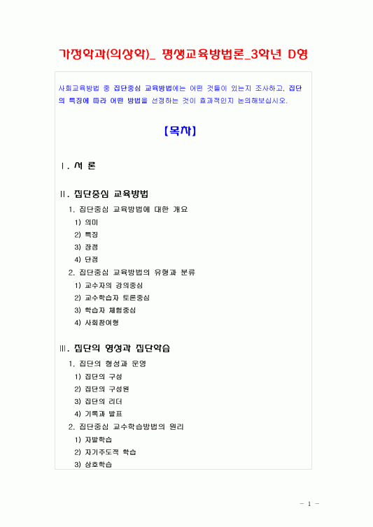 [평생교육방법론] 사회교육방법 중 집단중심 교육방법에는 어떤 것들이 있는지 조사하고, 집단의 특징에 따라 어떤 방법을 선정하는 것이 효과적인지 논의해보십시오.