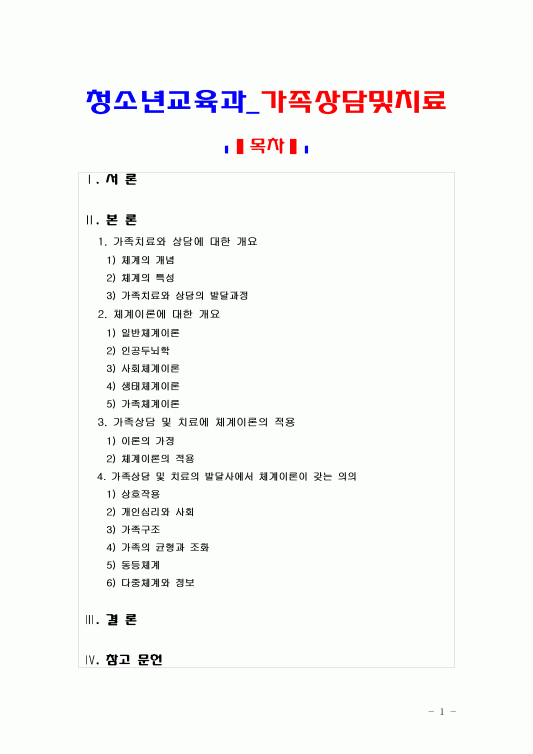 [청소년교육과] [가족상담및치료] 체계이론을 정리한 뒤, 가족상담 및 치료의 발달사에서 체계이론이 갖는 의의에 대해서 설명하시오.